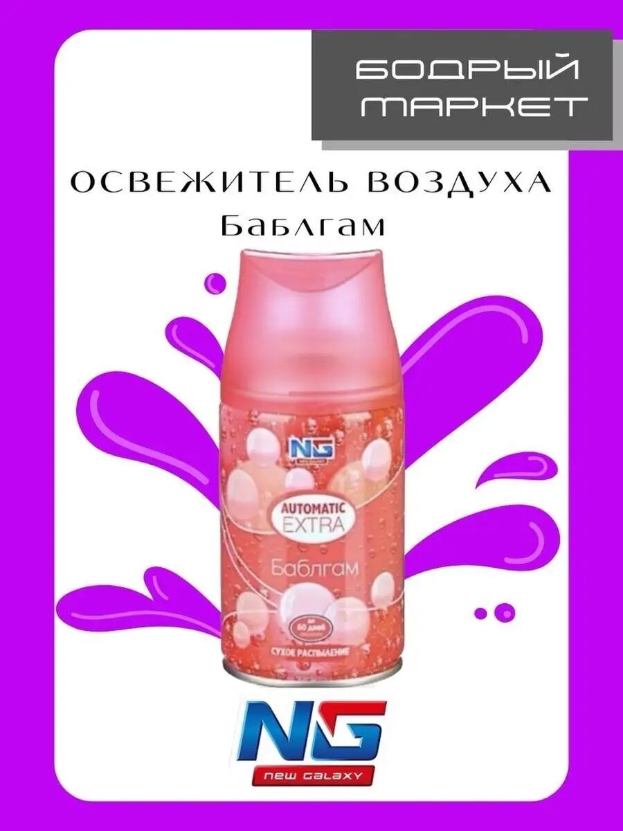 Освежитель воздуха Extra Бабл Гaм 250мл