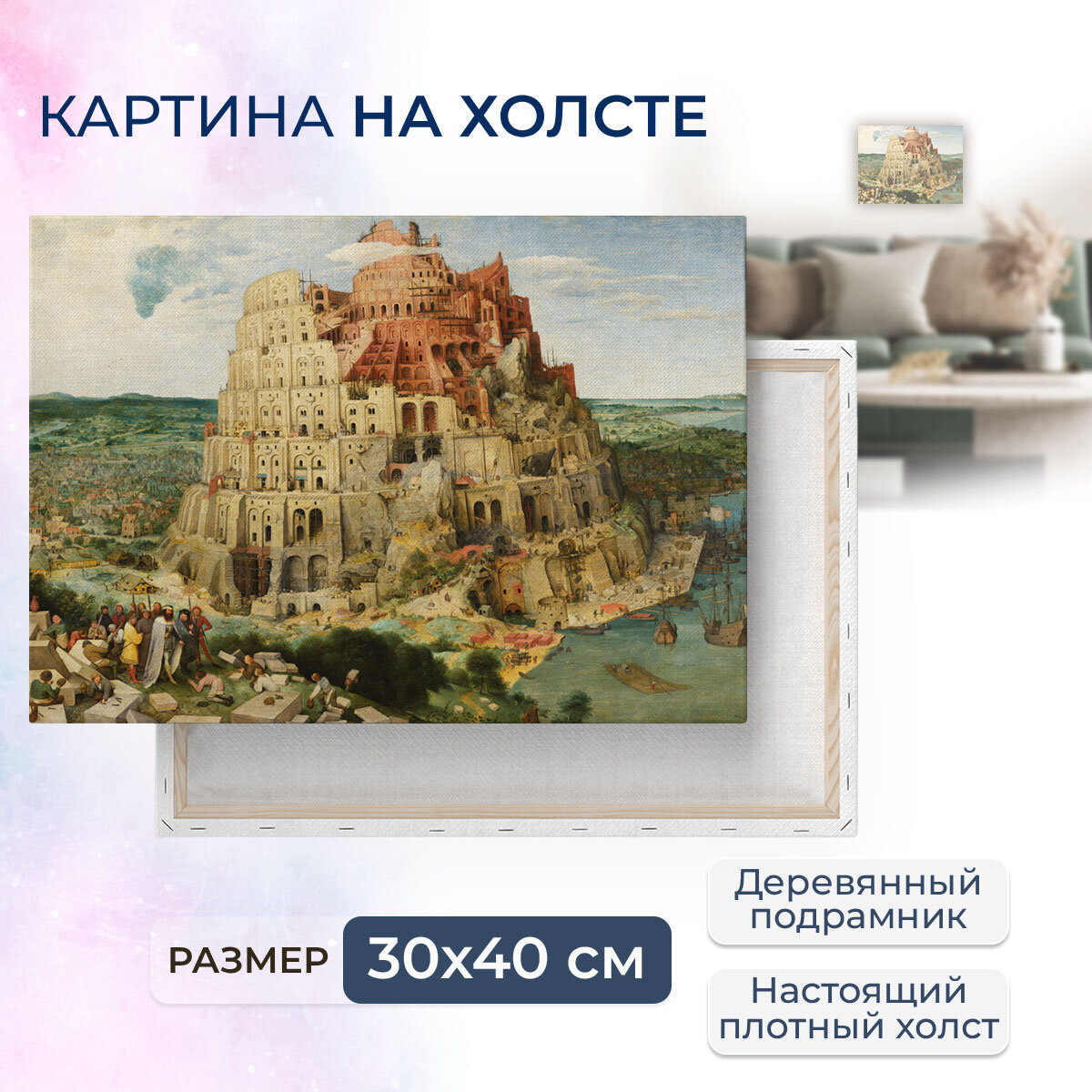 Картина на холсте с подрамником / Pieter Bruegel / Питер Брейгель - Вавилонская башня