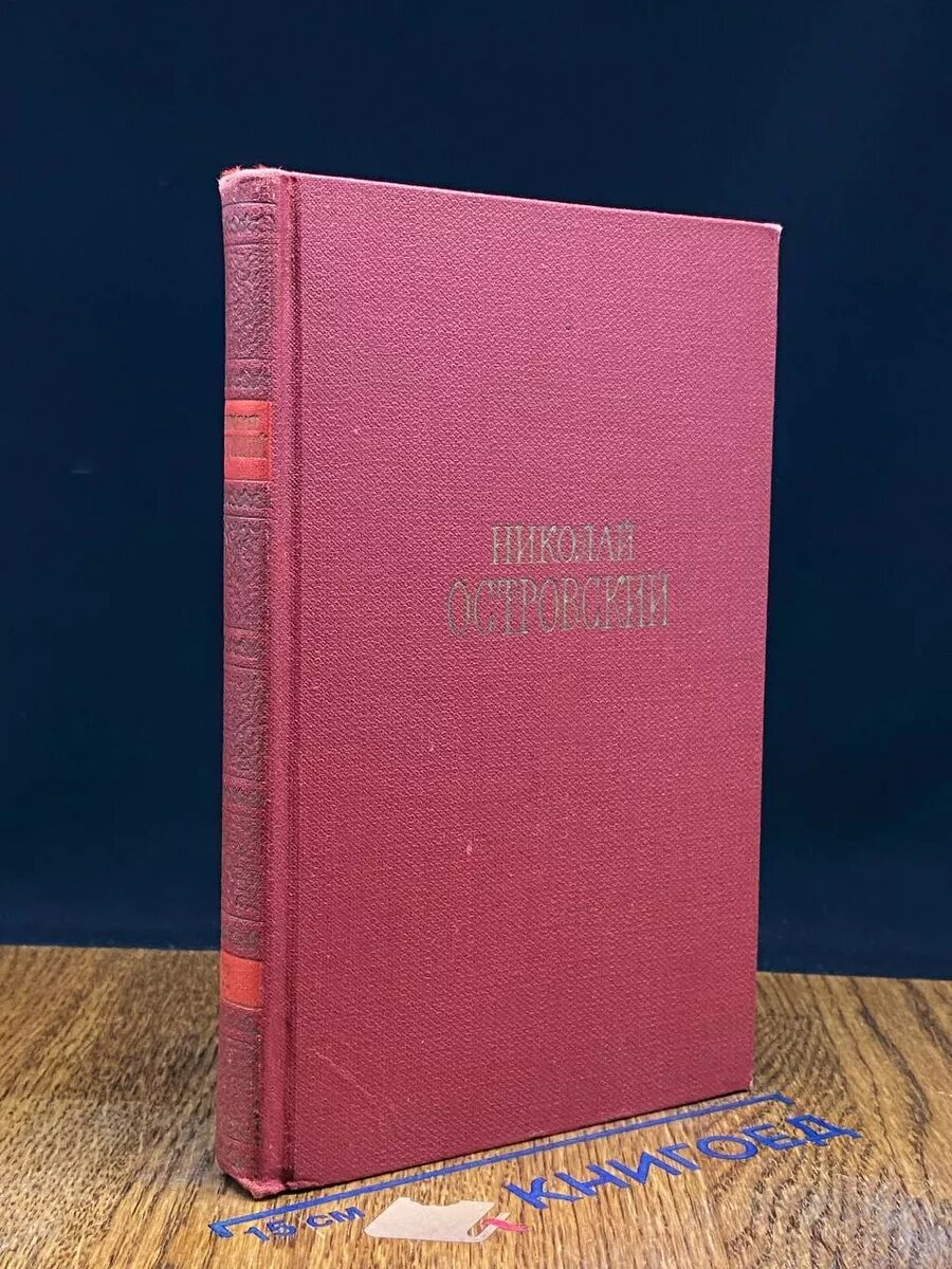 Книга. Н. Островский. Сочинения в 3 томах. Том 2 1969 (2040535886586)