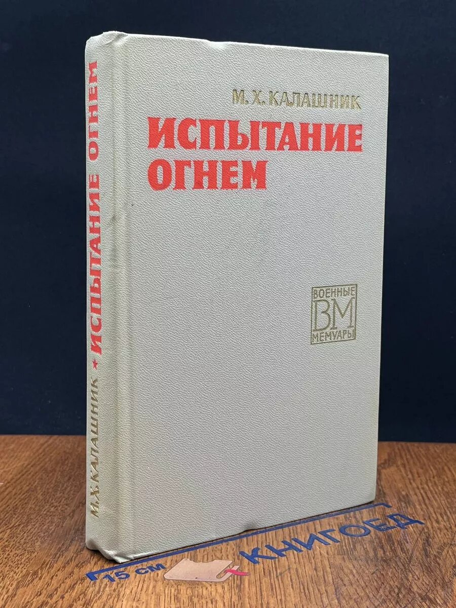 Книга. Испытание огнем 1971 (2040770864271)