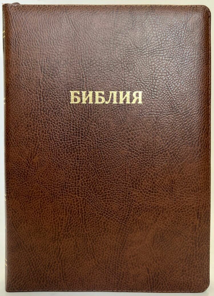 Библия 077 ZTI Классическая, кожа крокодил, коричневый цвет, параллельные места, золотой срез, индексы, молния, две закладки /180х245/