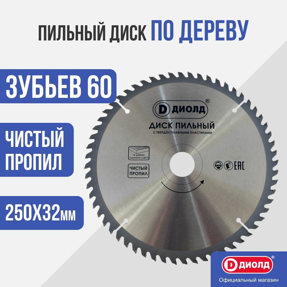 Пильный диск по дереву Диолд 250x60Tx32 мм, 60 зуб.