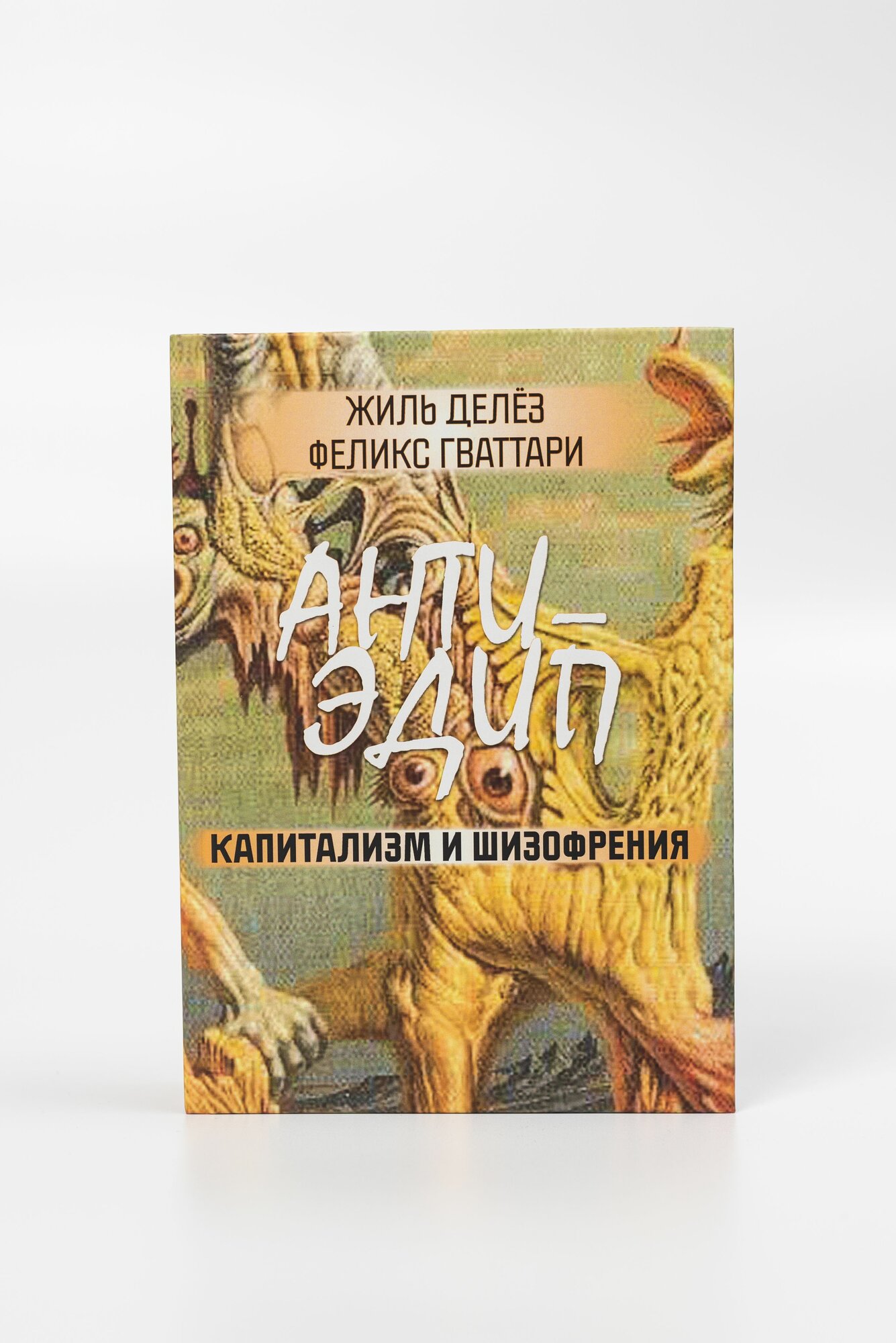 Капитализм и шизофрения