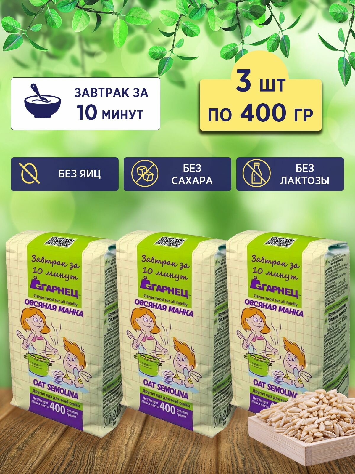 Крупка "Garnec" Овсяная манка, в наборе 3 штуки по 400 грамм