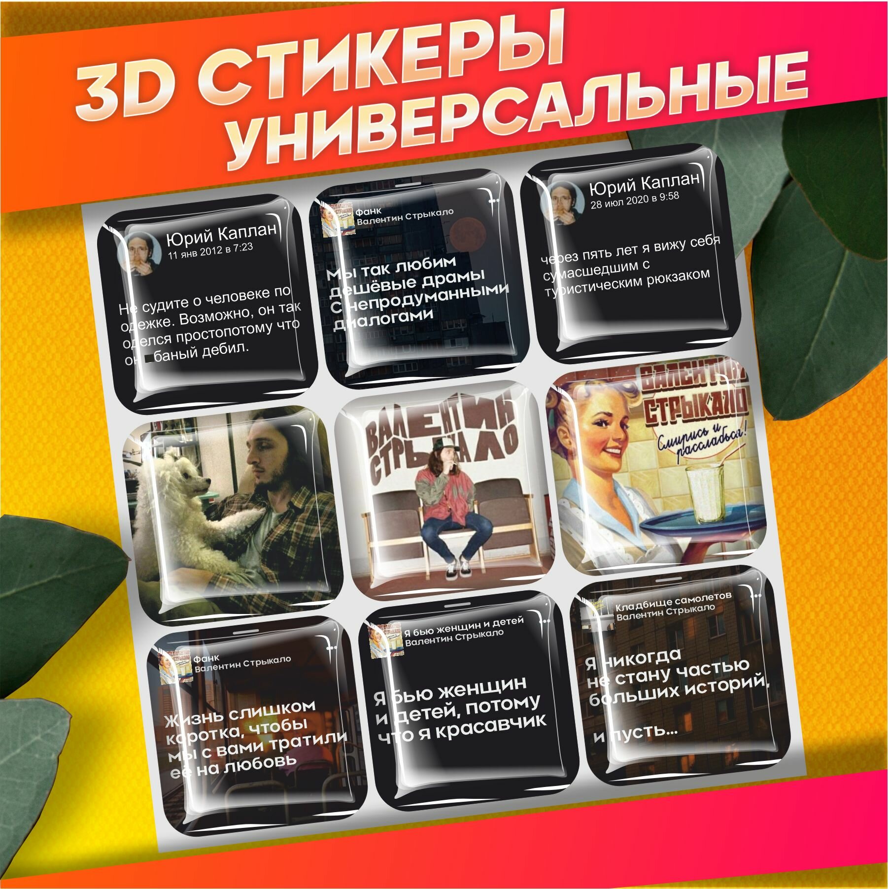 Объемные наклейки на телефон 3д стикеры валентин стрыкало
