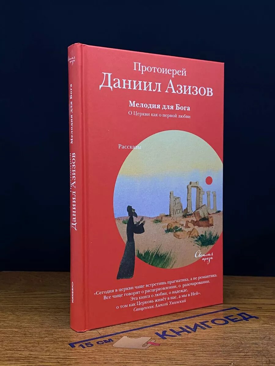 Книга. Мелодия для Бога. О Церкви как о первой любви 2022 (2040662129181)