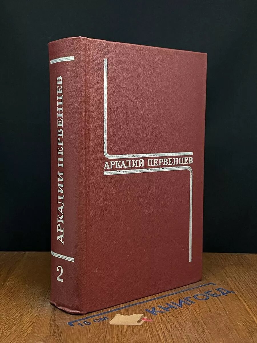 Книга. Аркадий Первенцев. Собрание сочинений в шести томах. Том 2 1978 (2040649722305)