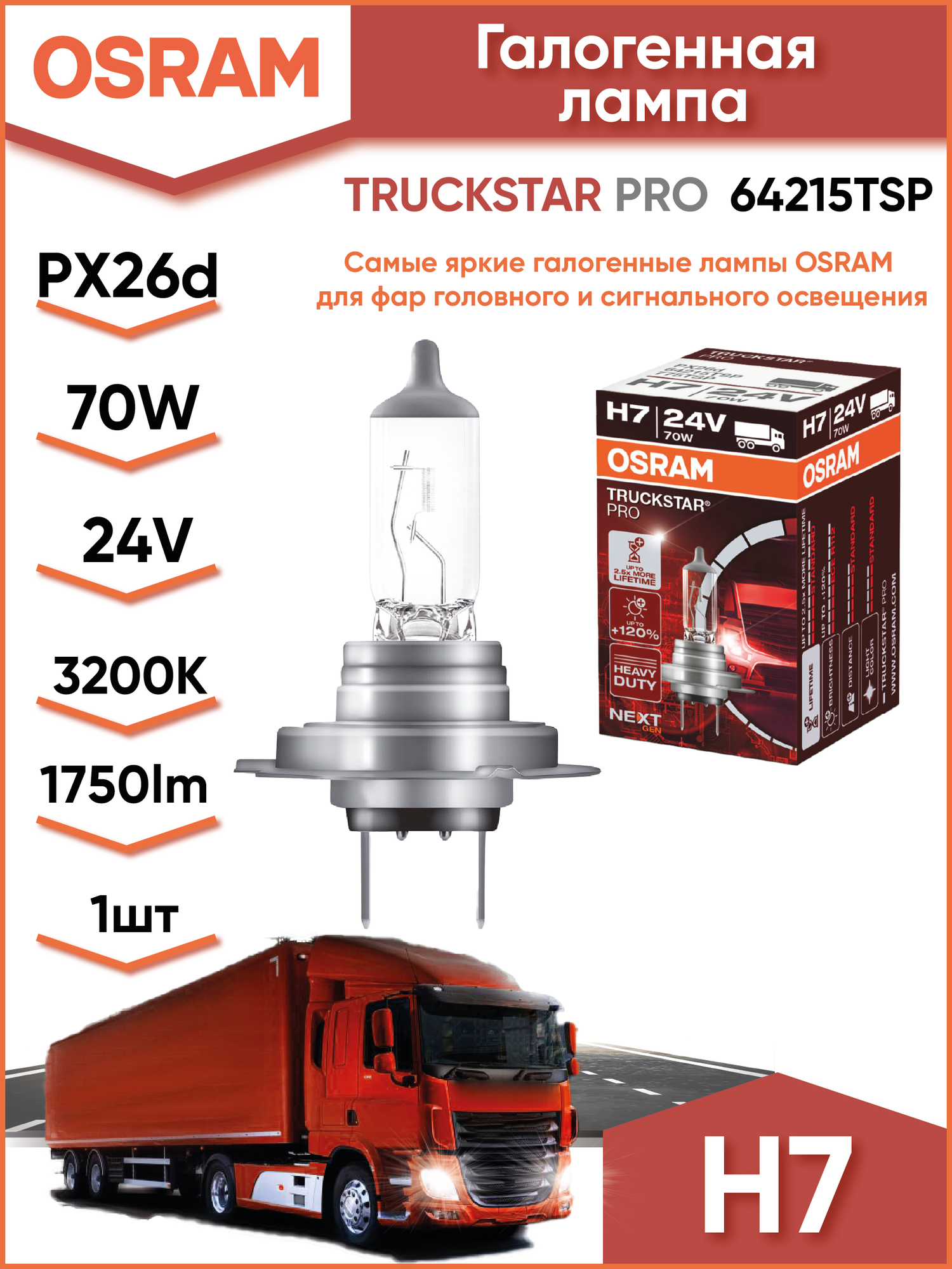 Лампа накаливания, фара дальнего света, OSRAM 64215TSP (1 шт.)