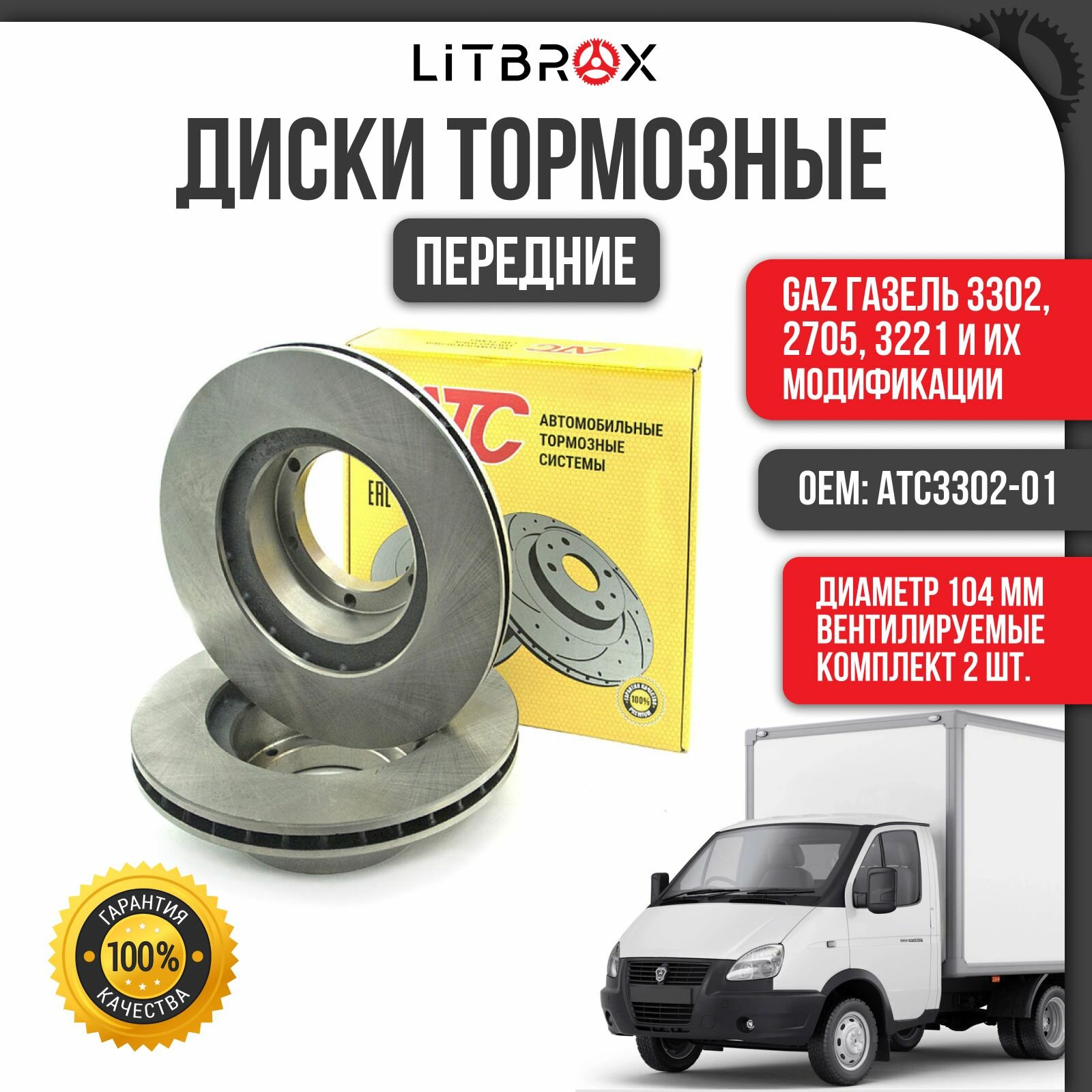 Диски тормозные передние "АТС" Sport (к-т. 2 шт.) (Диаметр 104 мм / Вентилируемые) GAZ 3302, 2705, 3221 и их модификаций