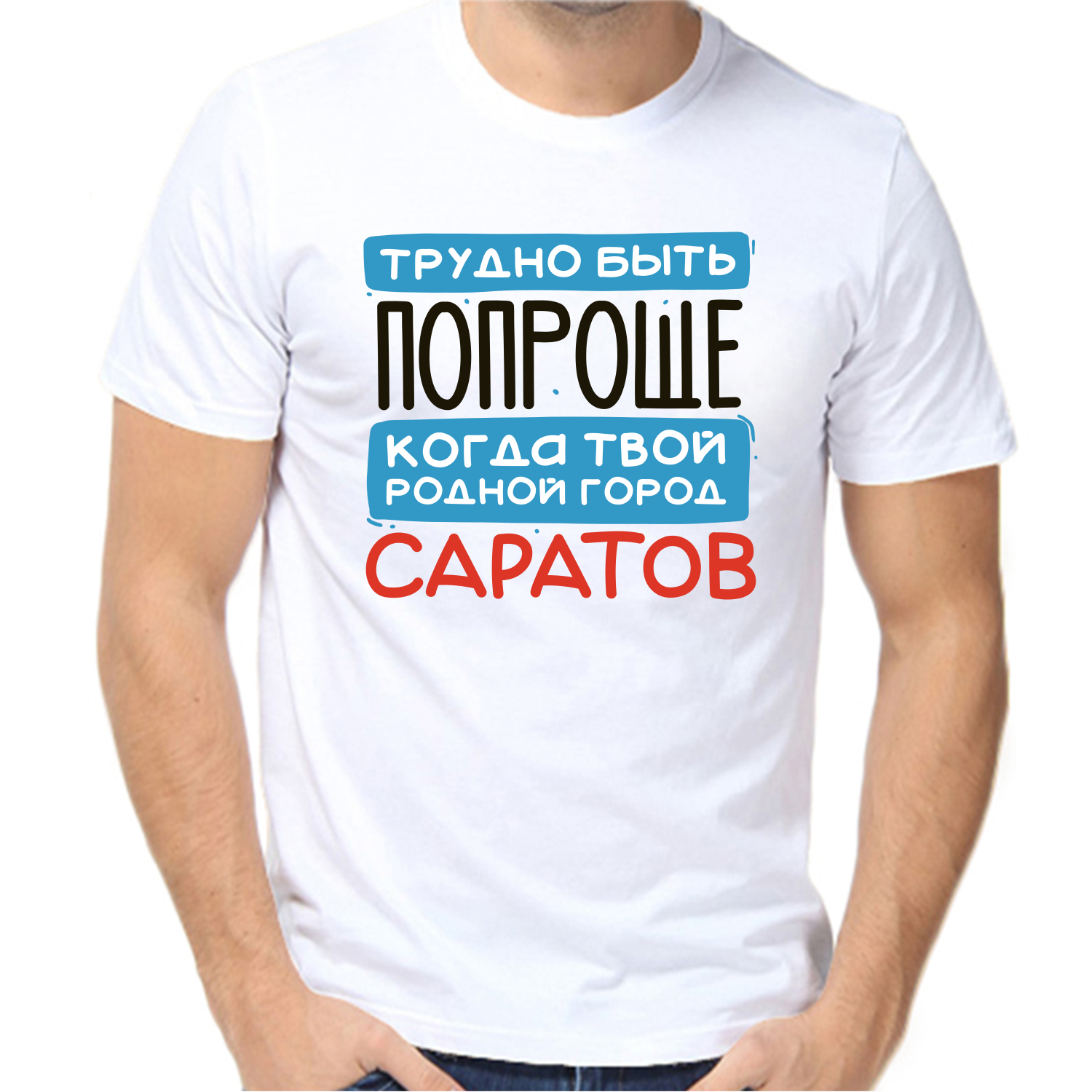 Футболка трудно быть попроще когда твой родной город саратов
