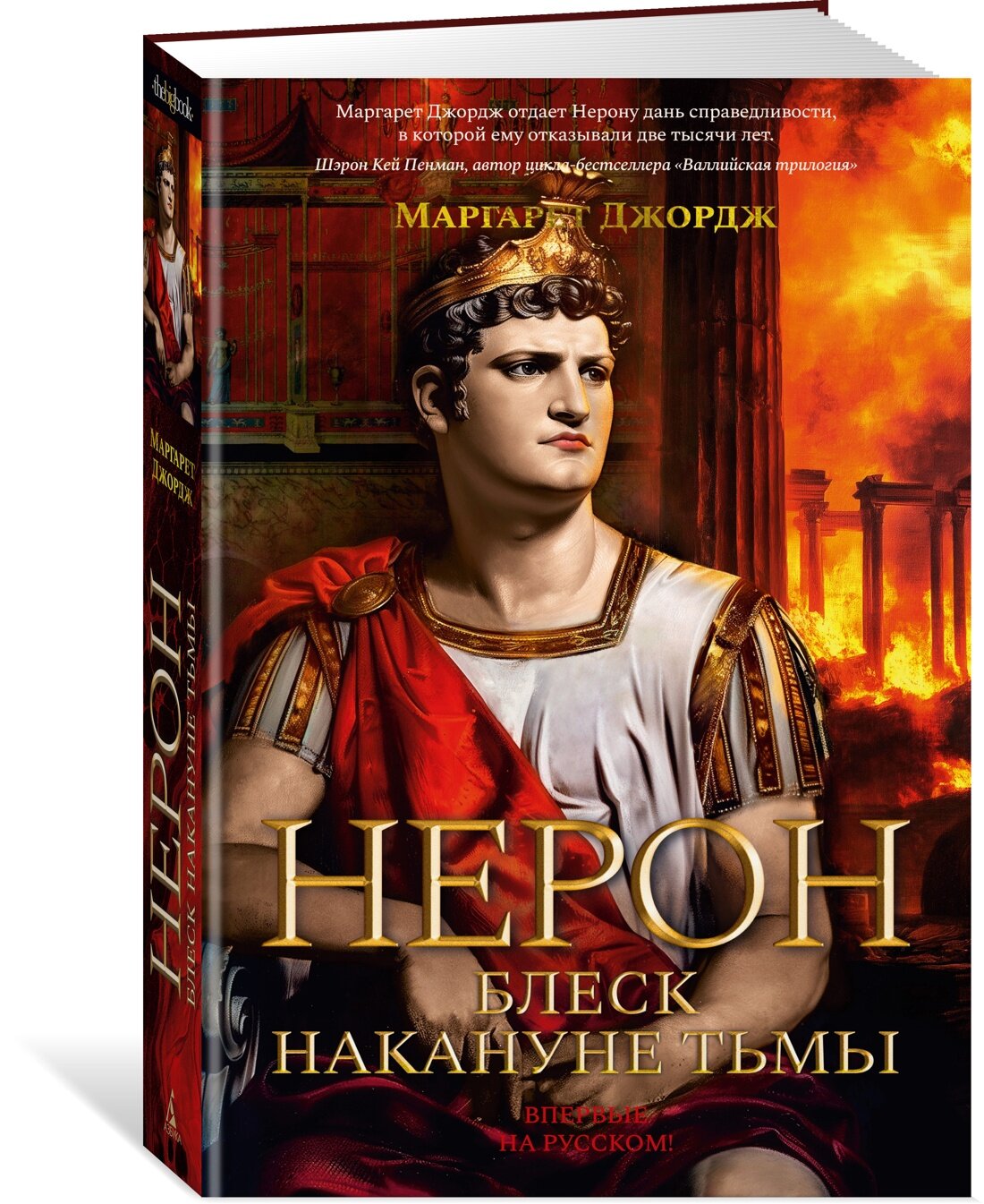 Книга Нерон. Блеск накануне тьмы. Джордж М.