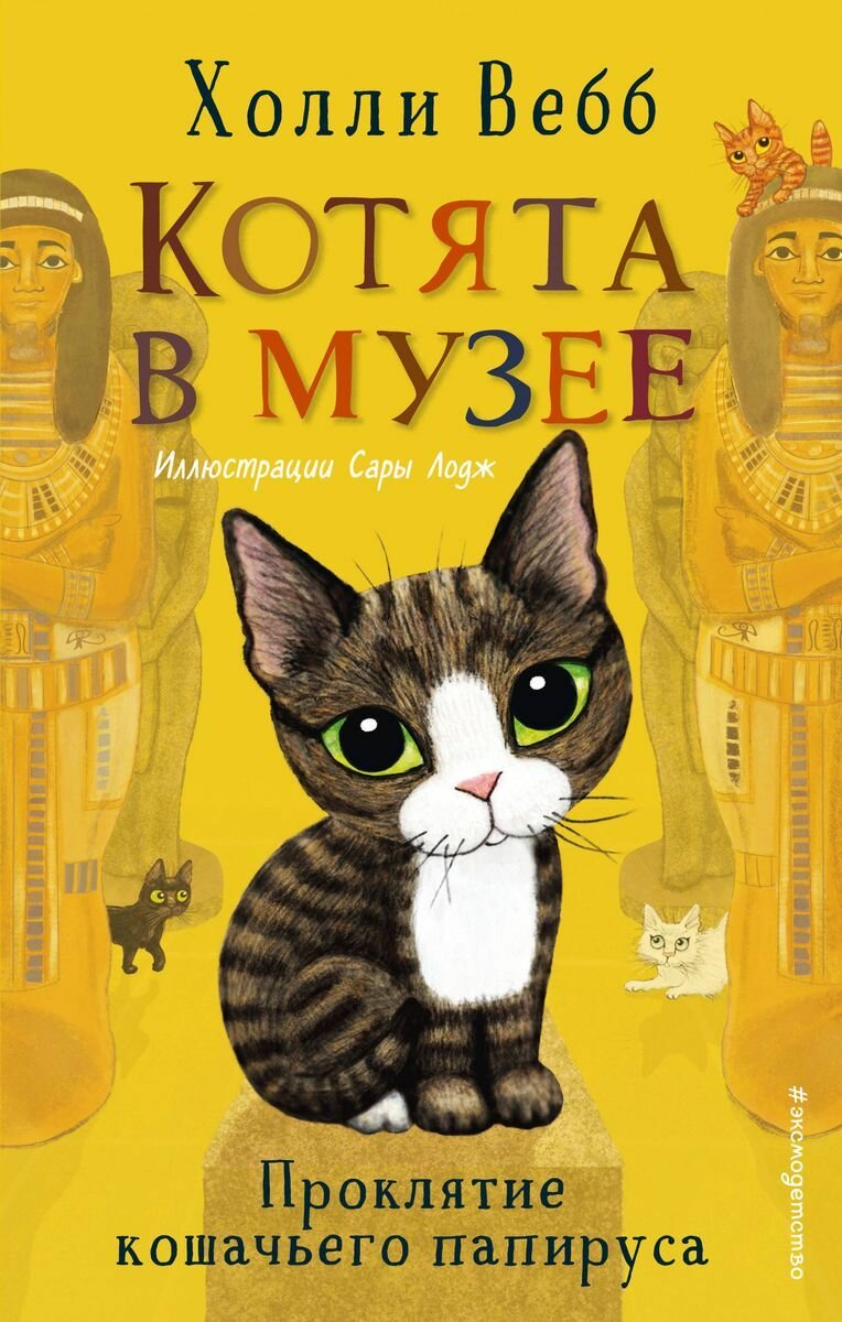 Книга ЭКСМО Котята в музее, Вебб Х, "Проклятие кошачьего папируса"