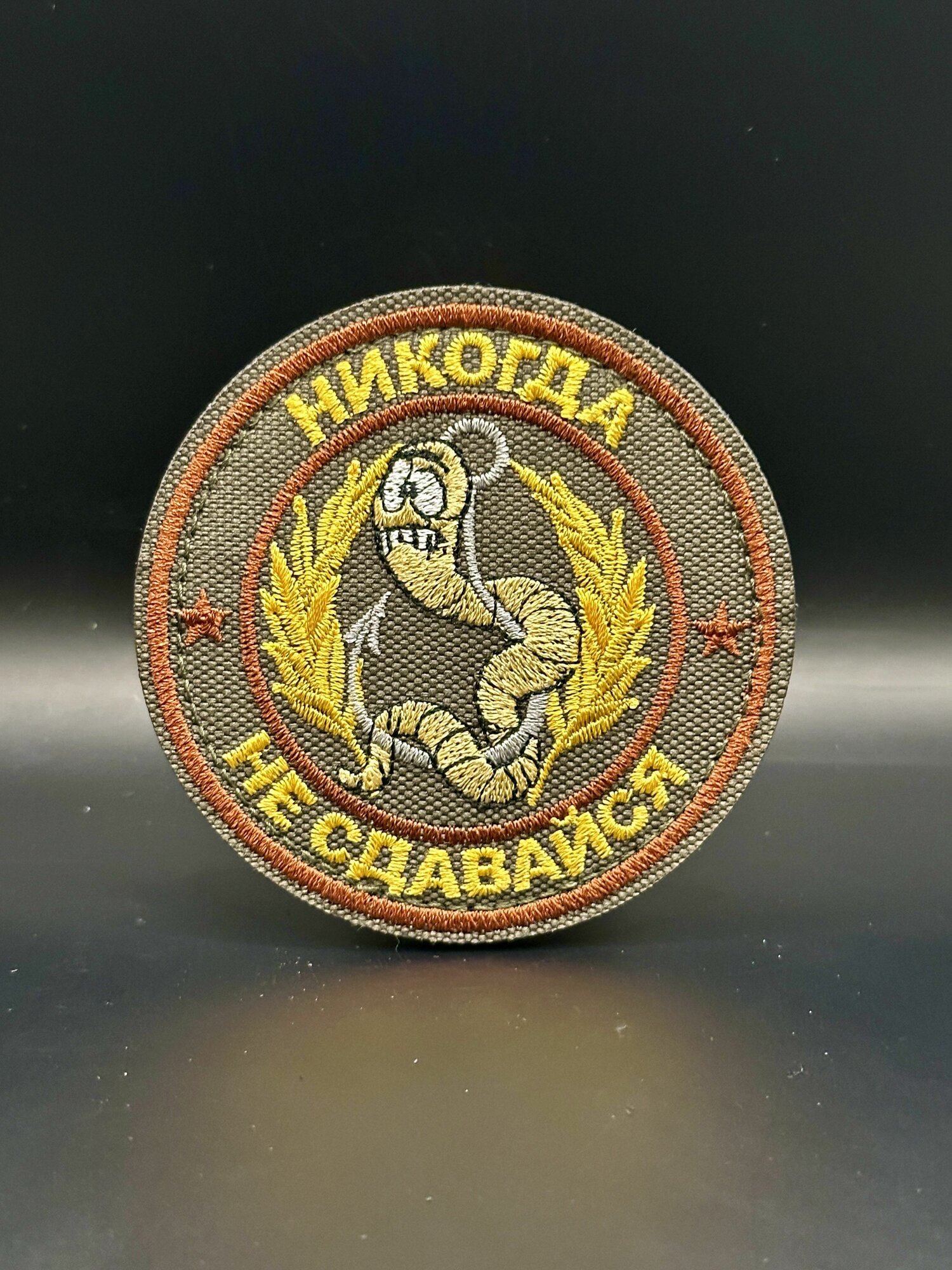 Шеврон/Нашивка на липучке. Никогда не Сдавайся #2