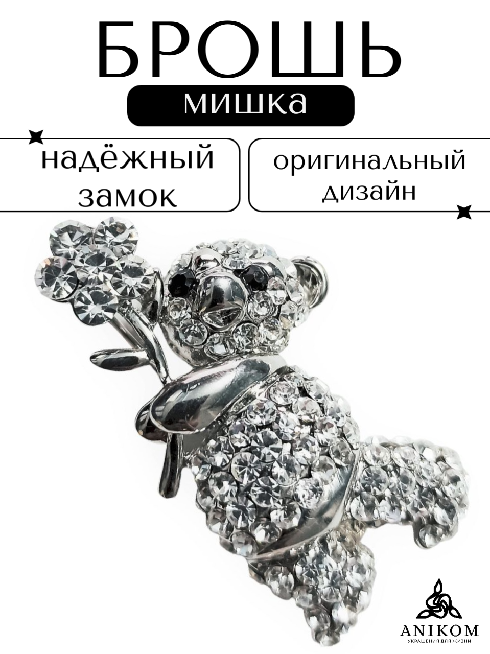 Брошь, стразы