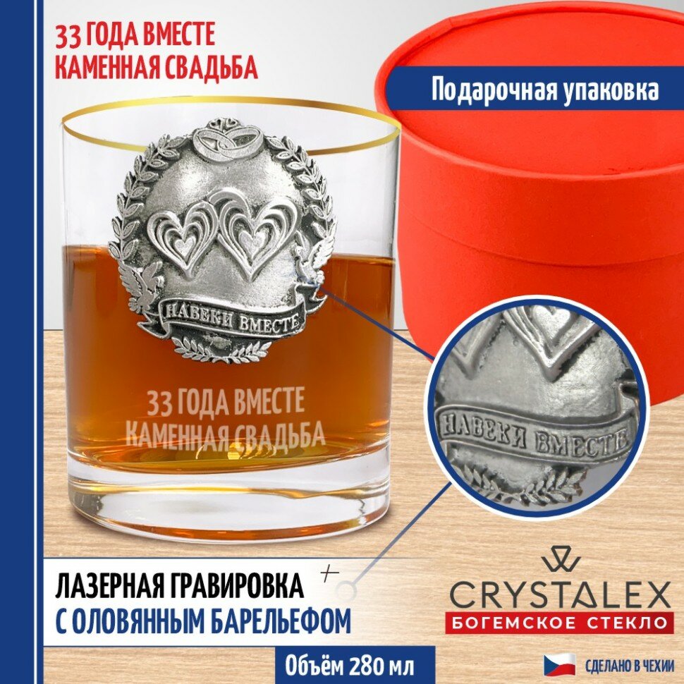 Стакан для виски "33 года вместе. Каменная свадьба" (280 мл)