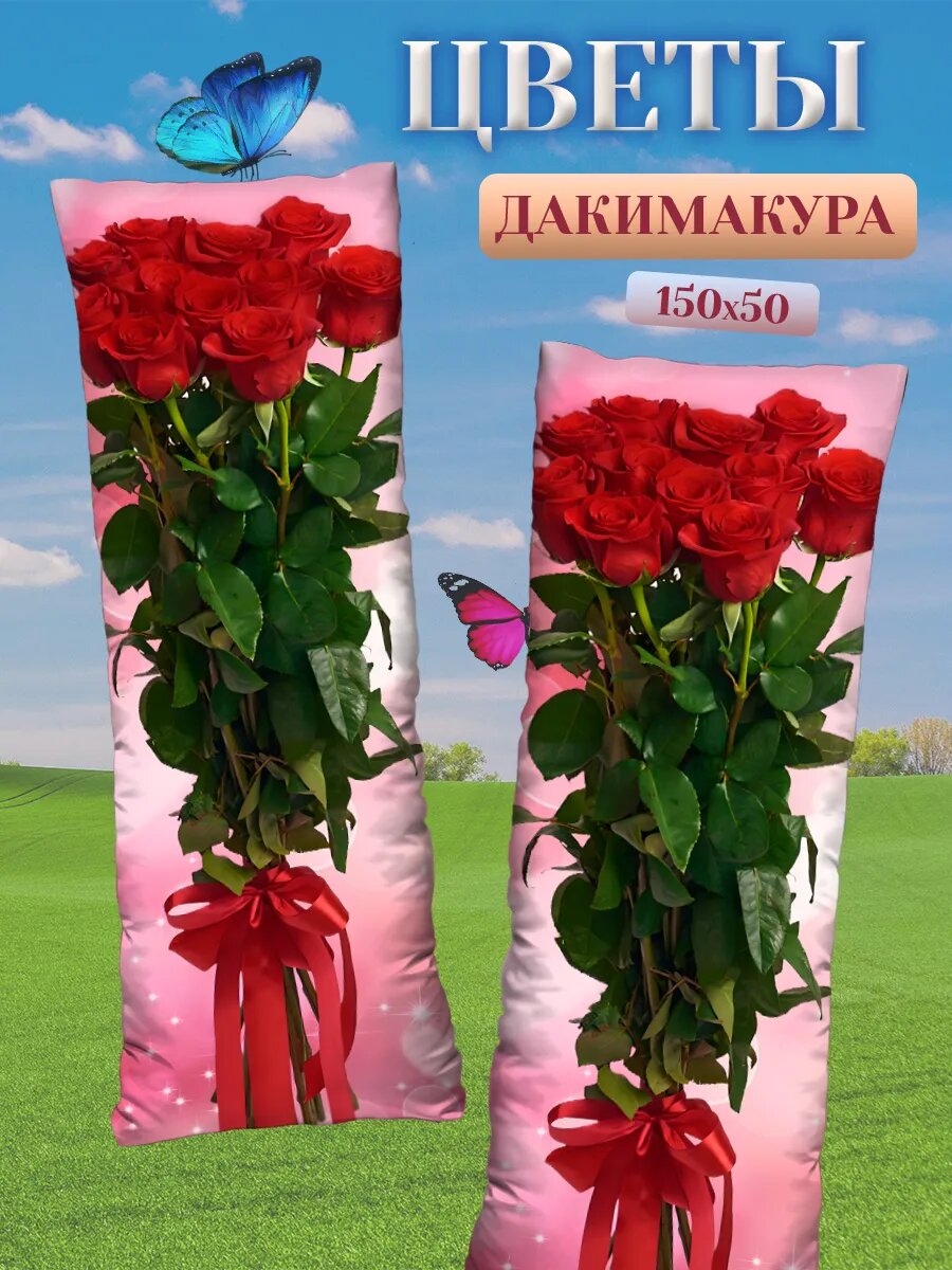 Подушка дакимакура букет роз подарок любимой 150х50