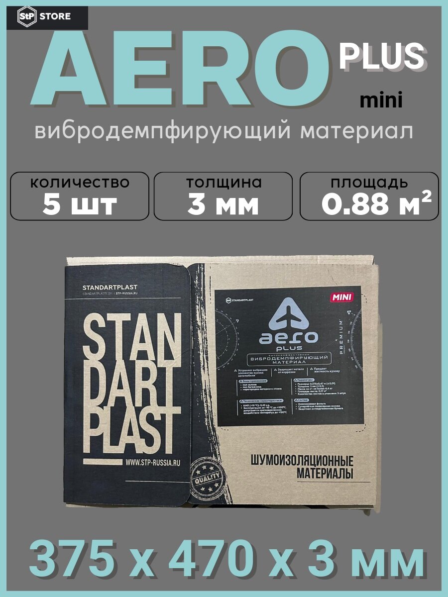 Вибродемпфер Стандартпласт StP Aero Plus, самоклеящийся, алюминиевый, 3мм