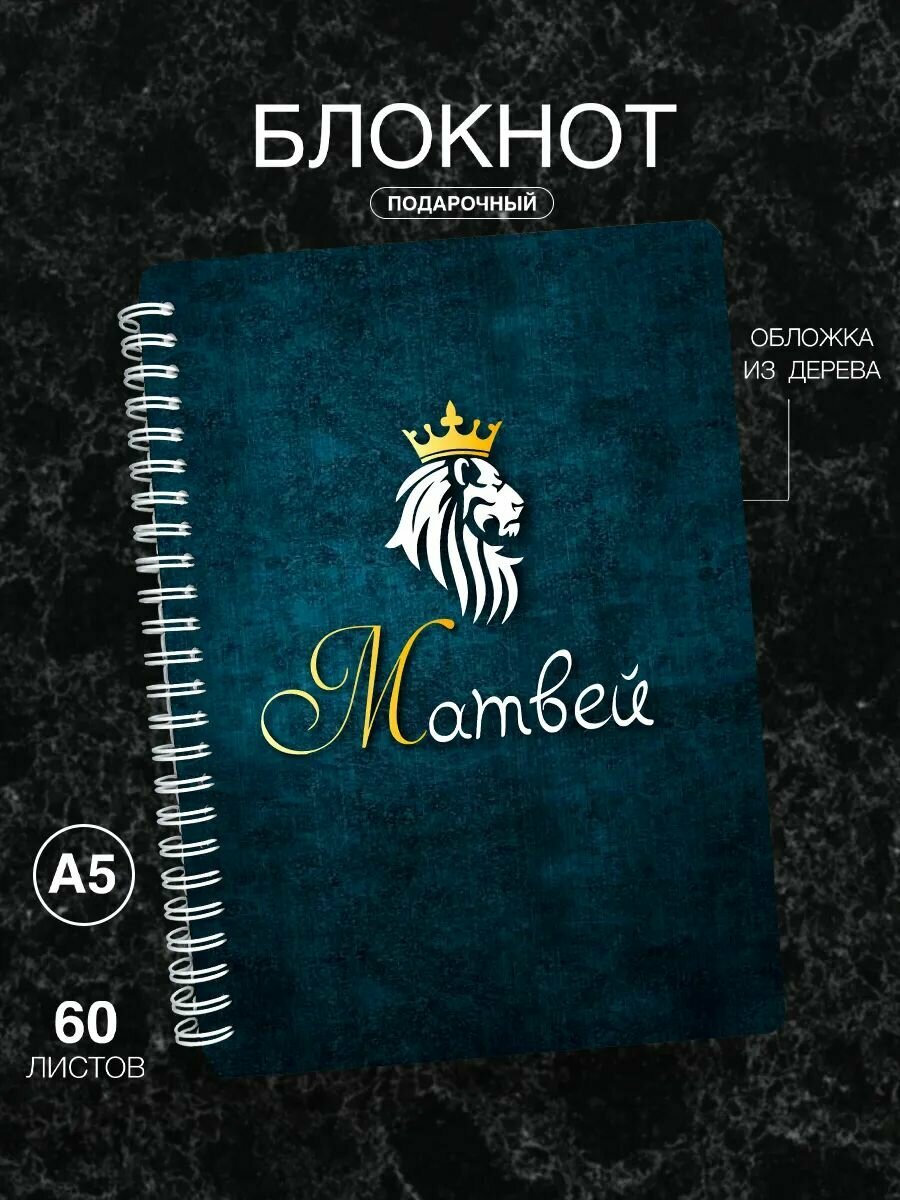 Блокнот деревянный Wood-Book с принтом именной женский подарочный Матвей