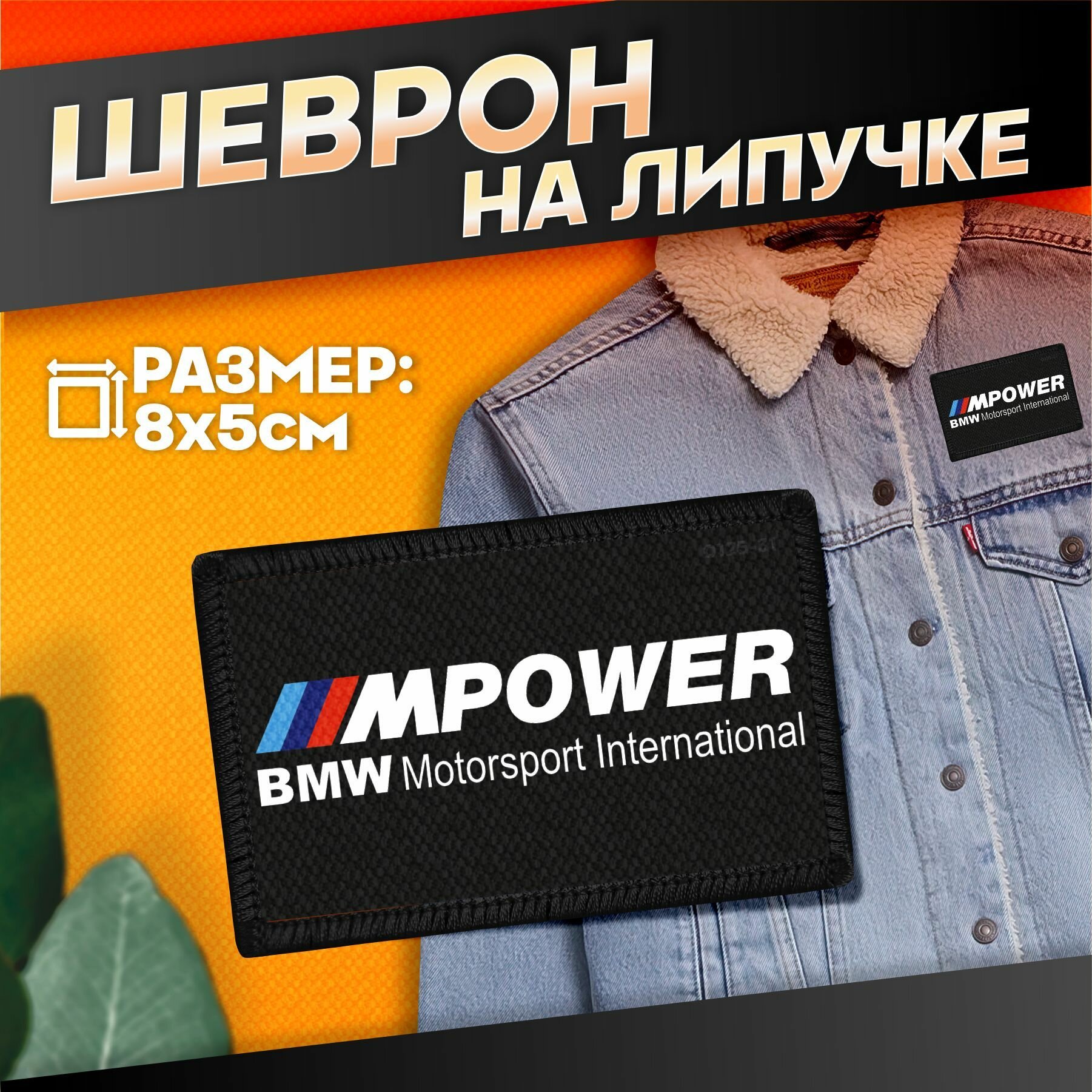 Нашивка на одежду на липучке Бмв Mpower