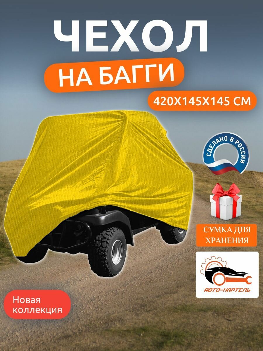 Чехол на багги, 420х145х145 см, Оксфорд 210, желтый