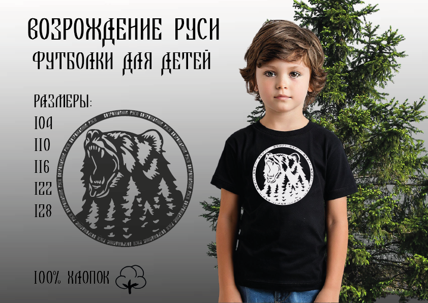 Футболка  Детская футболка Возрождение Руси для мальчиков и девочек черного цвета