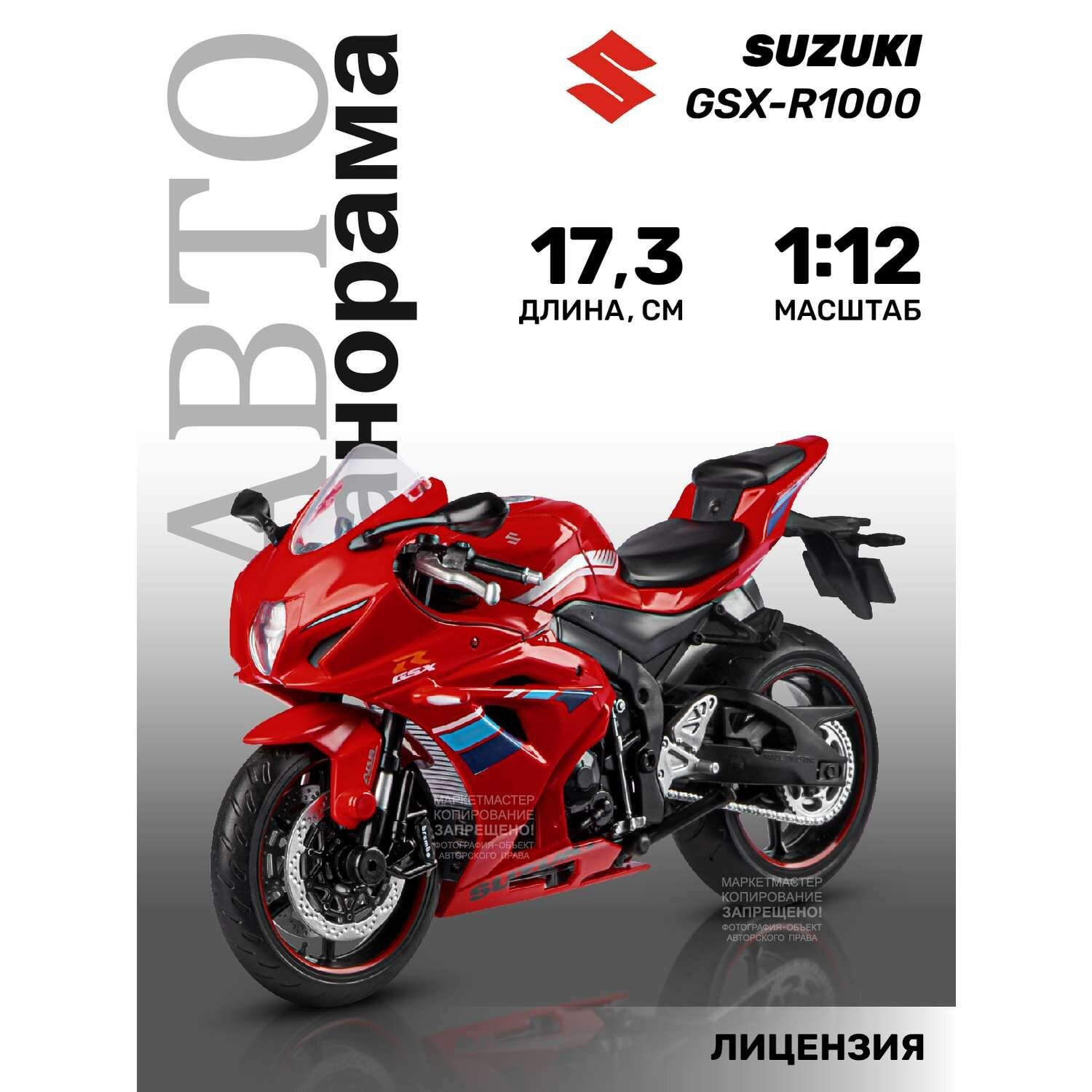 Мотоцикл металлический, с подножкой SUZUKI GSR-R1000, 1:12/ игрушка для мальчиков, железная моделька, игрушечный транспорт, мото