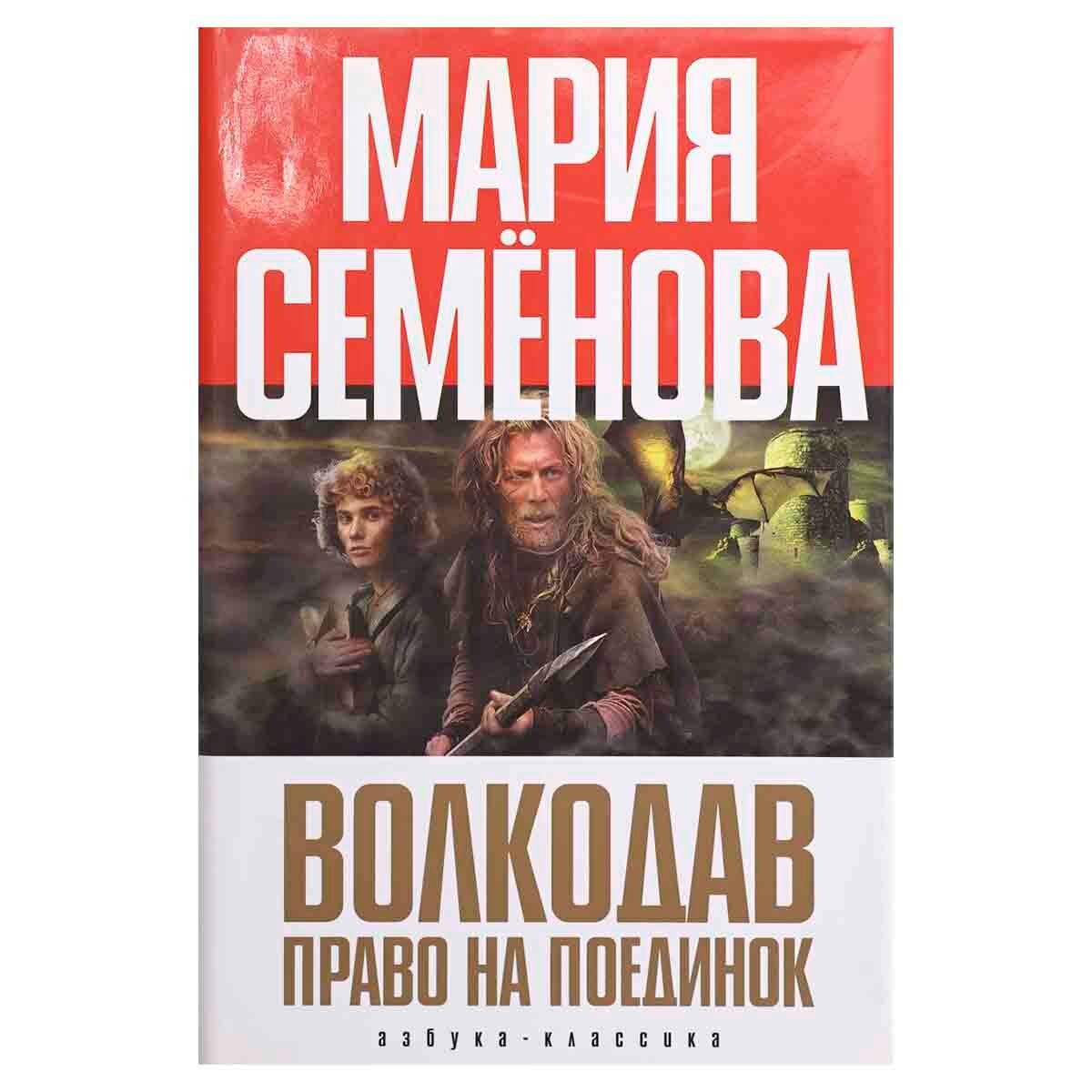 Семенова М.В. "Волкодав. Право на поединок"