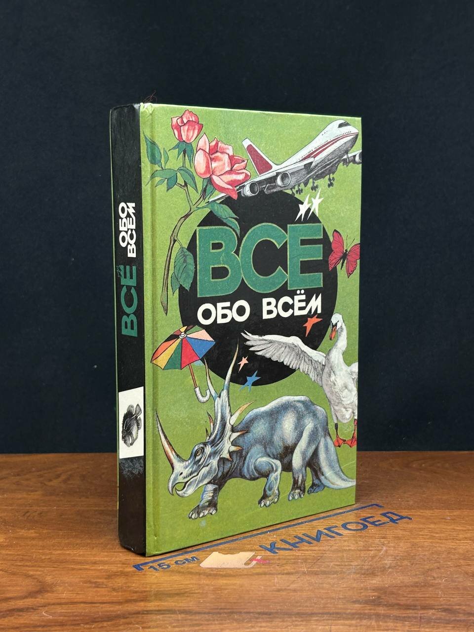 Книга. Все обо всем. Том 2 1994 (2041280181988)