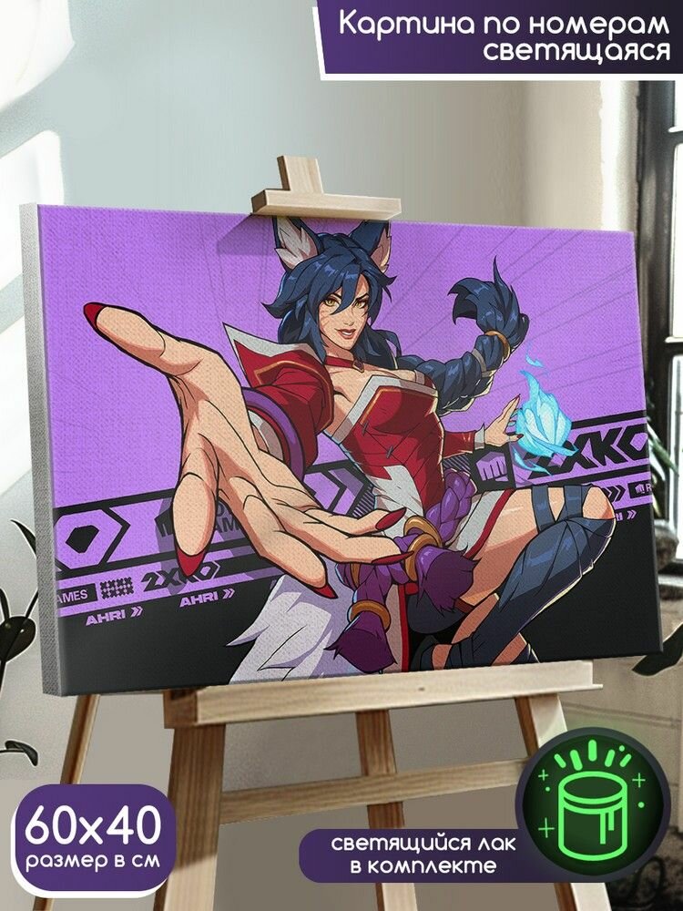 Картина по номерам со светящейся краской игра 2XKO (League of Legends, lol, Лига Легенд, Ари, файтинг) - 1242 Г 60x40