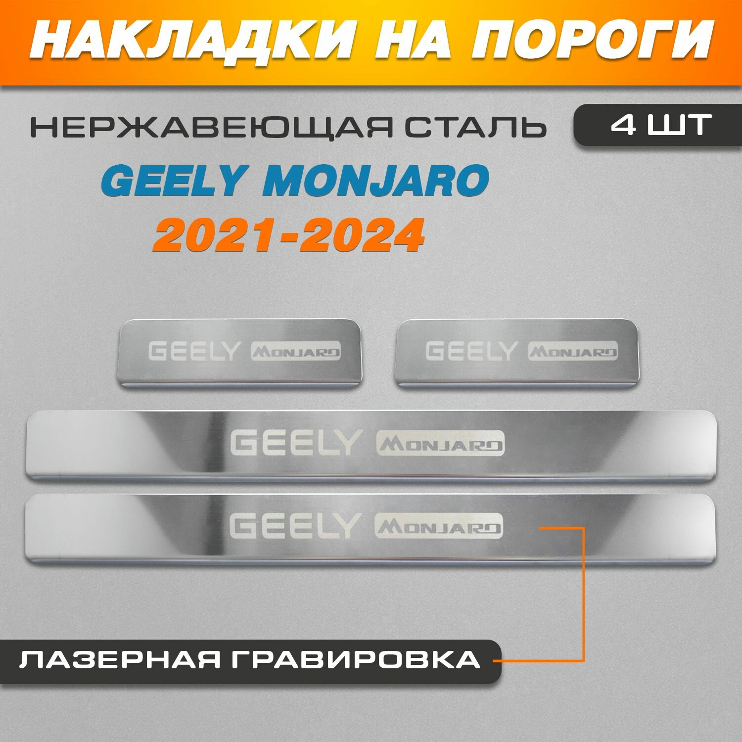 Накладки на пороги гравировка Джили Манджаро / Geely Monjaro (2021-2024) надпись Geely Monjaro