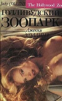 Голливудский зоопарк. Грешники
