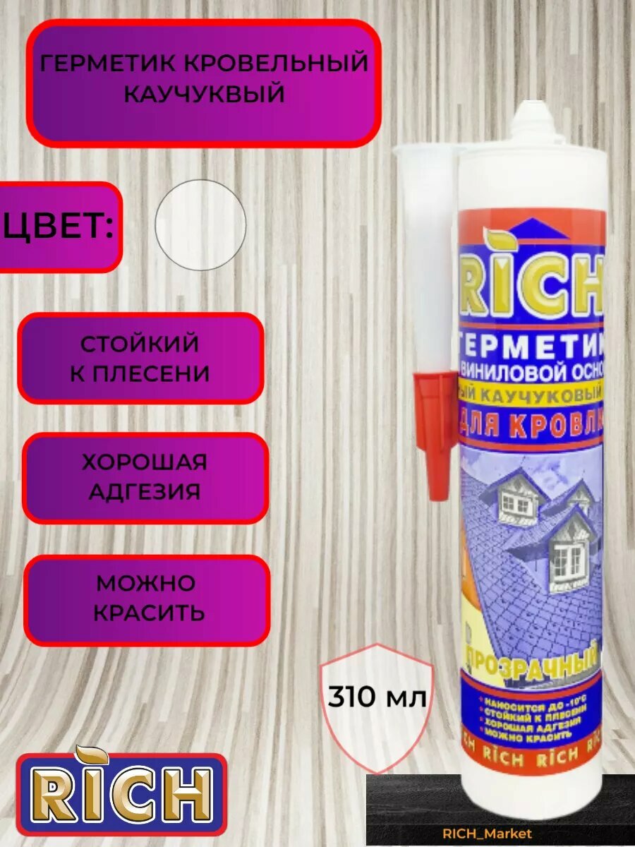 Герметик на каучуковой основе "RICH" для кровли. Каучуковый герметик. Цвет : прозрачный 310ml