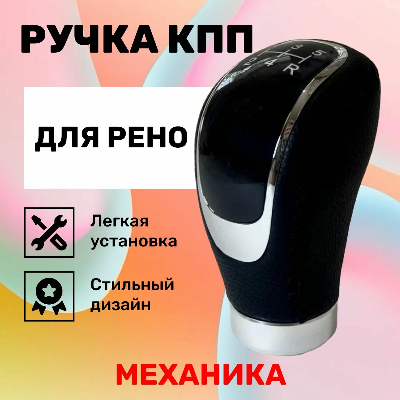 Ручка КПП Рено Логан, Сценик, Меган и др, механика