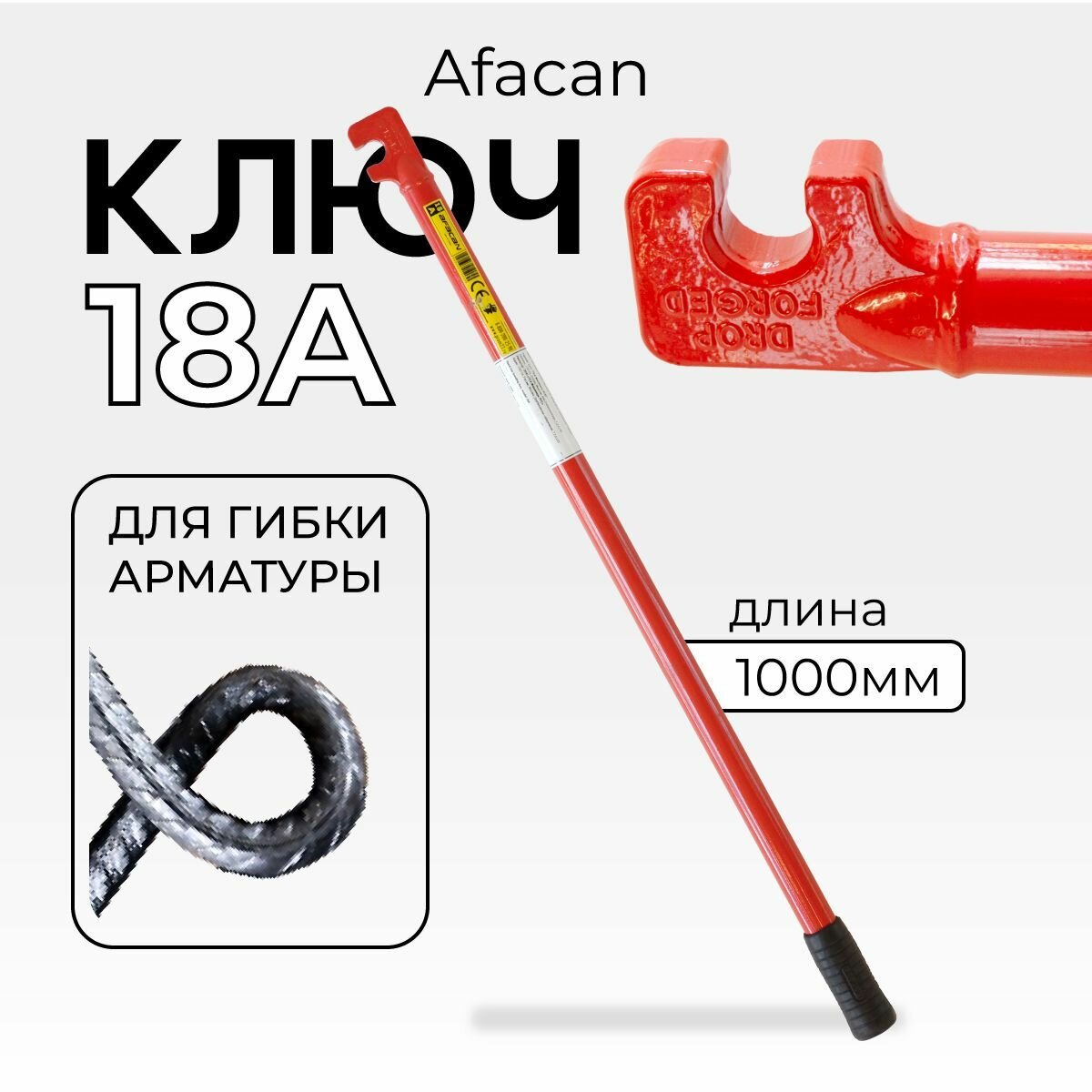 Ключ для гибки арматуры Afacan 18A, диаметр до 18 мм для ручной работы
