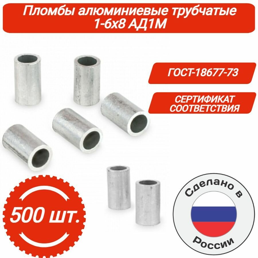 Пломбы алюминиевые трубчатые 1-6х8 АД1М ГОСТ-18677-73 (500 шт)
