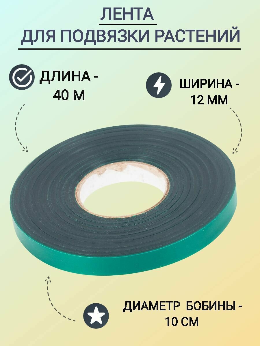 Лента для подвязки растений, 12 мм х 40 м, для фиксации на опоре садовых и комнатных растений, гибкая, легко вяжется и не травмирует нежные побеги