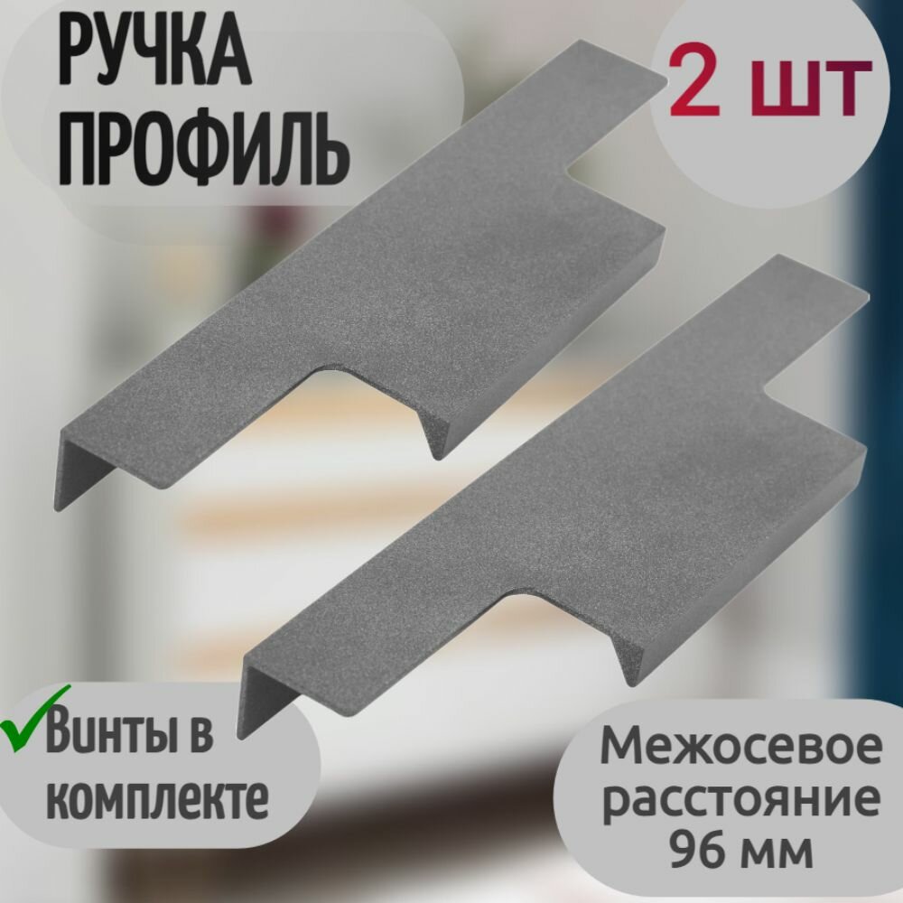 Ручка-профиль мебельная, 96 мм, 2 шт, цвет графит - можно прикрепить на выдвижные ящики, двери шкафов в прихожей, гостиной или на кухне, упрощая их открывание.