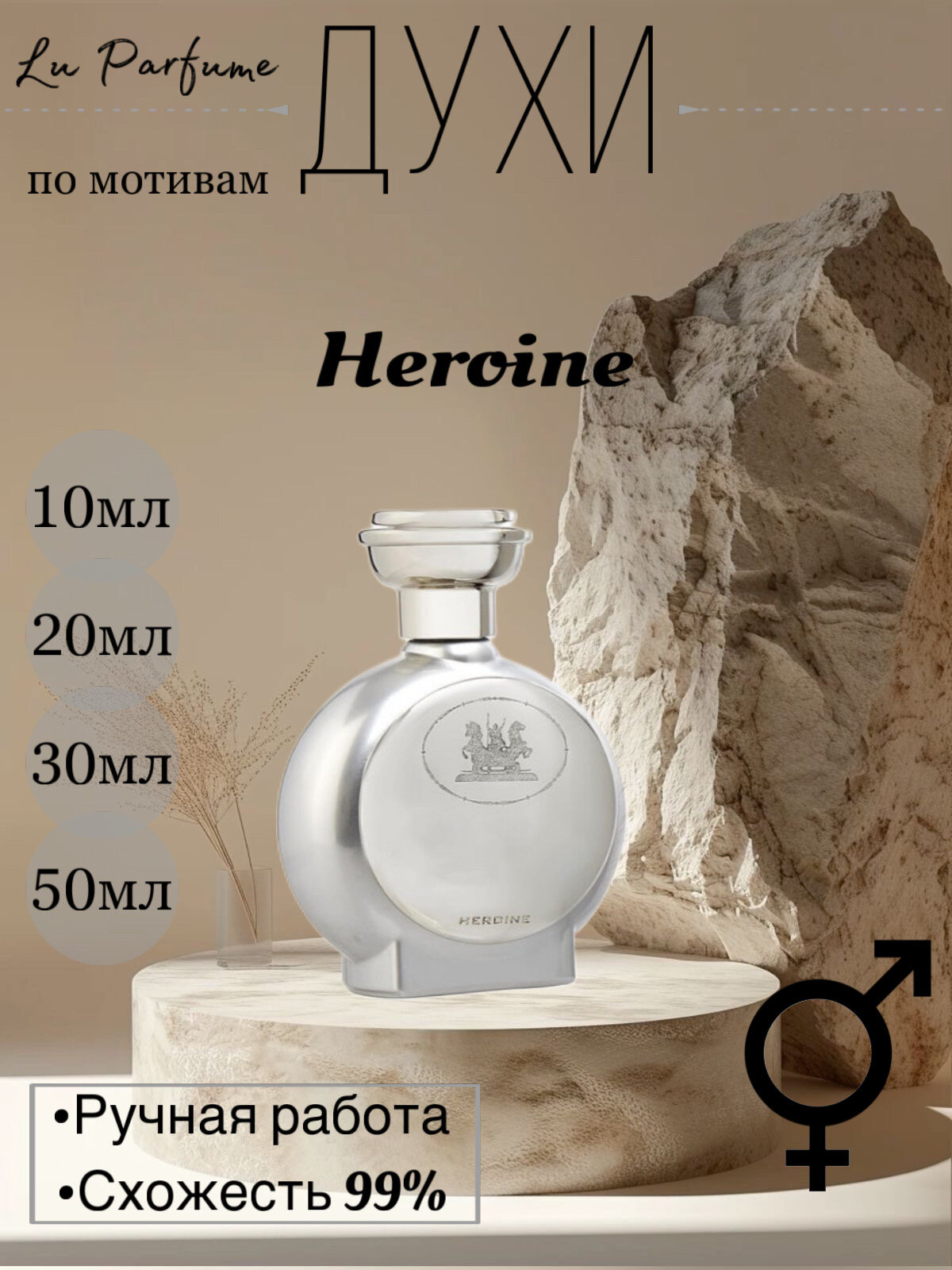 Духи по мотивам Heroine Бодиачея