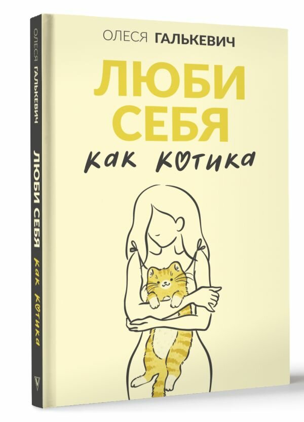 Люби себя как котика Галькевич О. С.