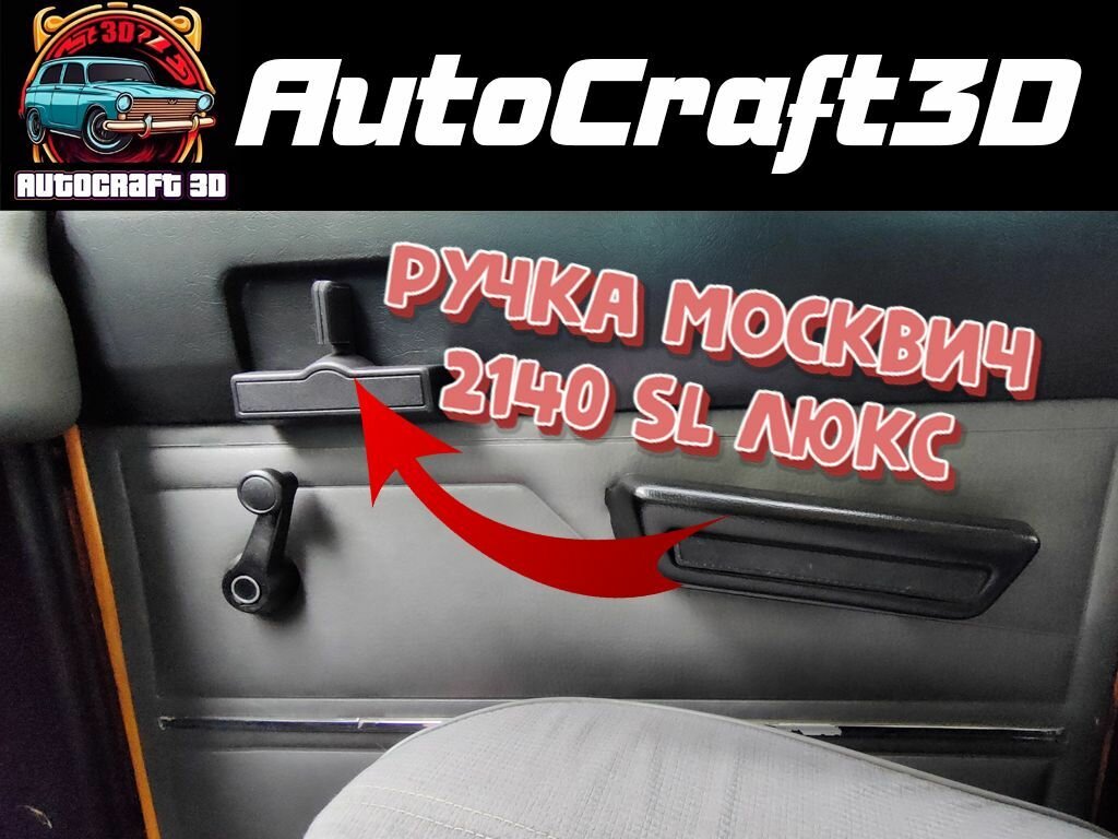 Ручки Москвич 2140 SL комплект 4 шт.