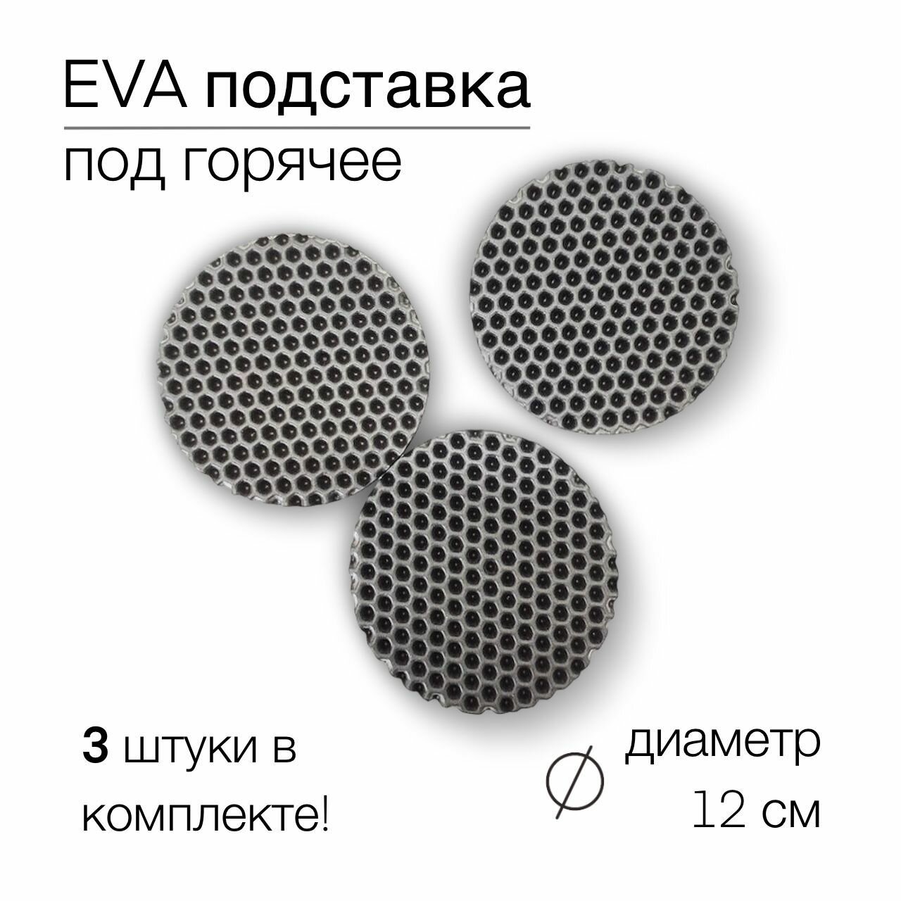 EVA ЕВА Подставка круг 3 шт Серые соты 12см