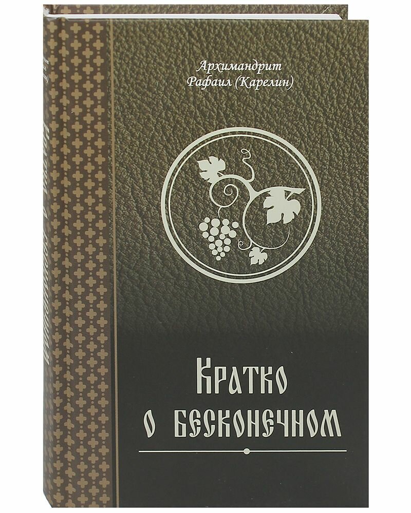 Кратко о бесконечном. Архимандрит Рафаил (Карелин)