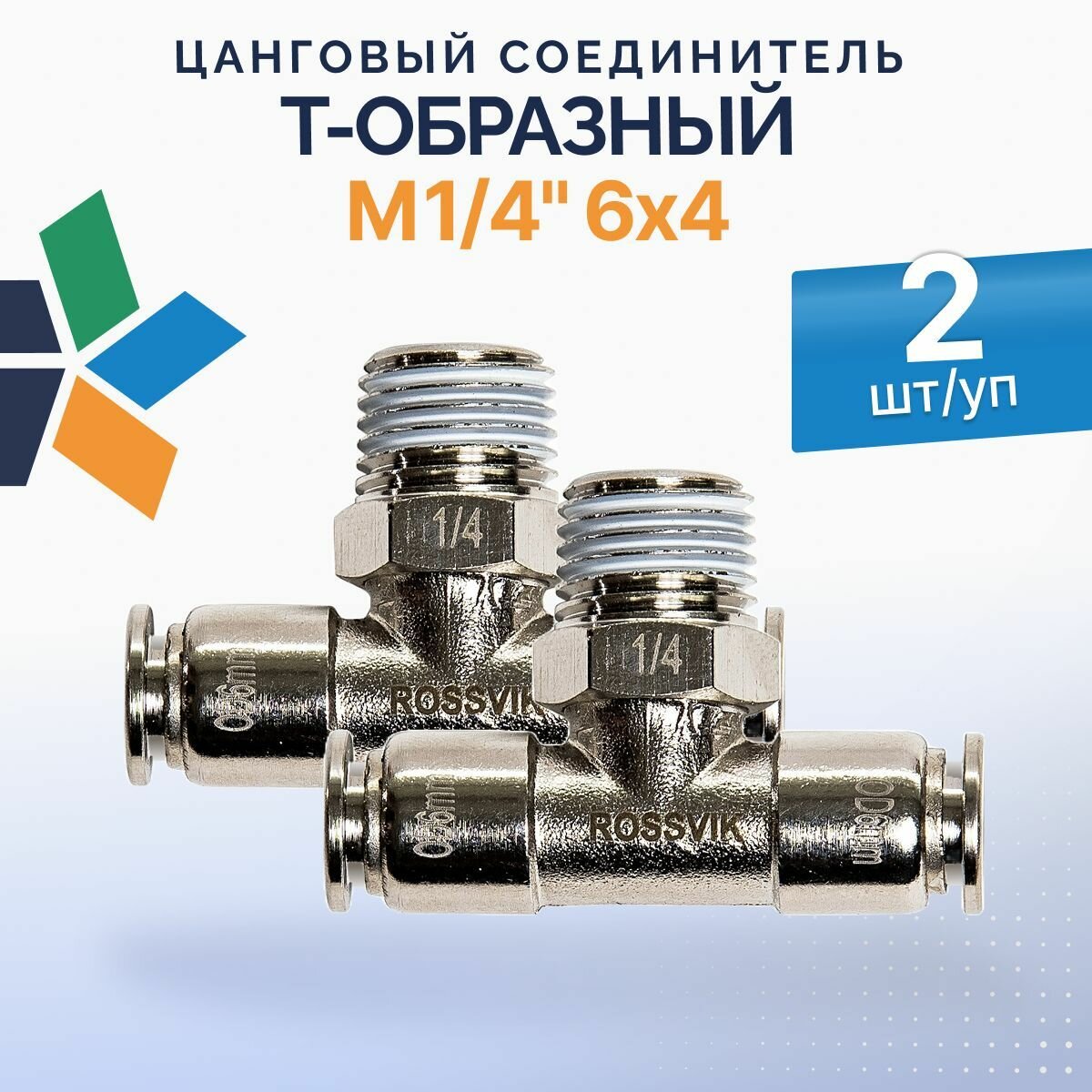 Цанговый разъем Т-образный М1/4" - 6х4мм ROSSVIK - 2шт фитинг пневматический