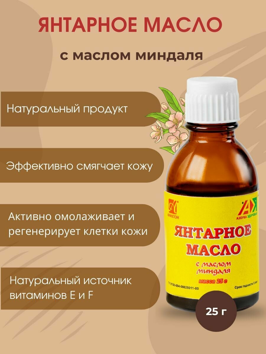 Янтарное масло с маслом миндаля, натуральное, эфирное, 25 гр