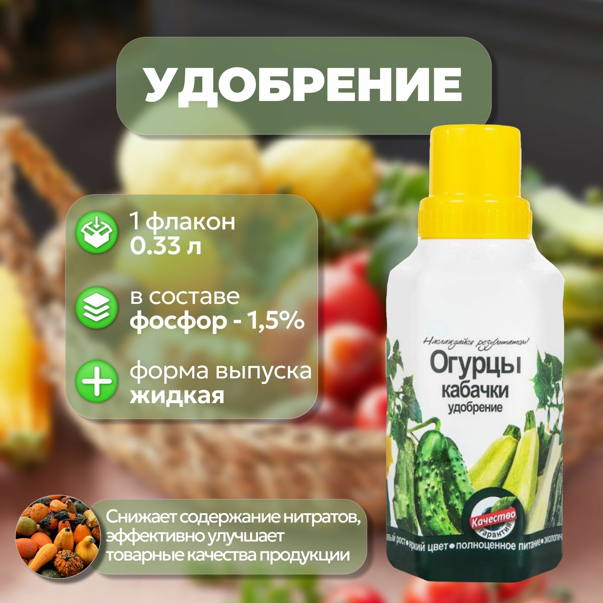 Гуминовое калийное органоминеральное удобрение "Для огурцов", 1 флакон - 0.33 л: для подкормки огурцов, кабачков и патиссонов