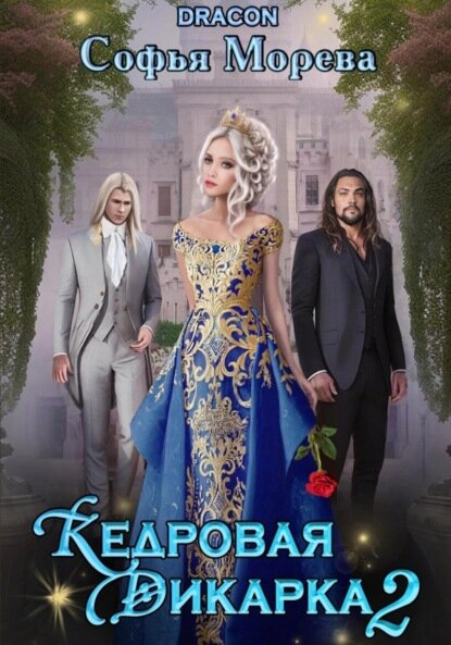 Кедровая дикарка 2 [Цифровая книга]