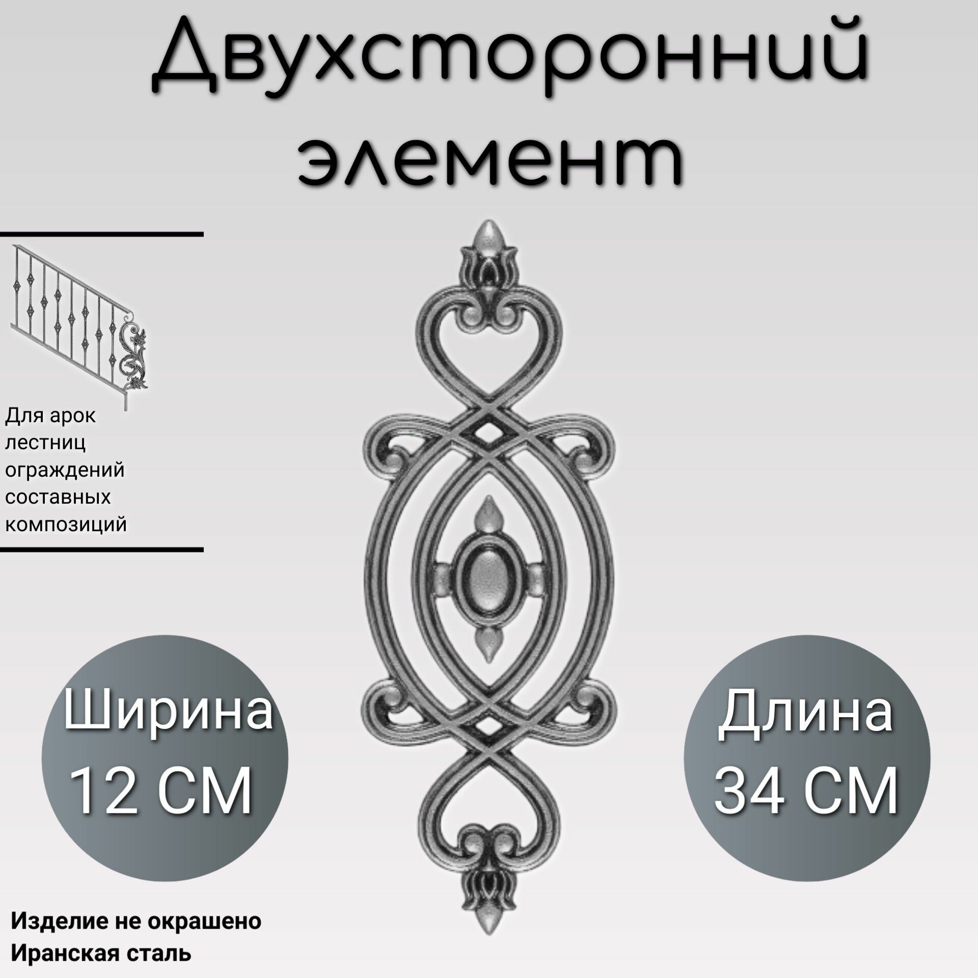 Кованый двухсторонний литой элемент (160)