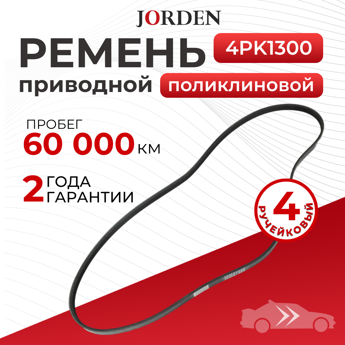 Ремень Ford Focus 3 2011-2019 Audi A8 2012-2018 Chrysler Cruiser 2000-2010 поликлиновой 4PK1300