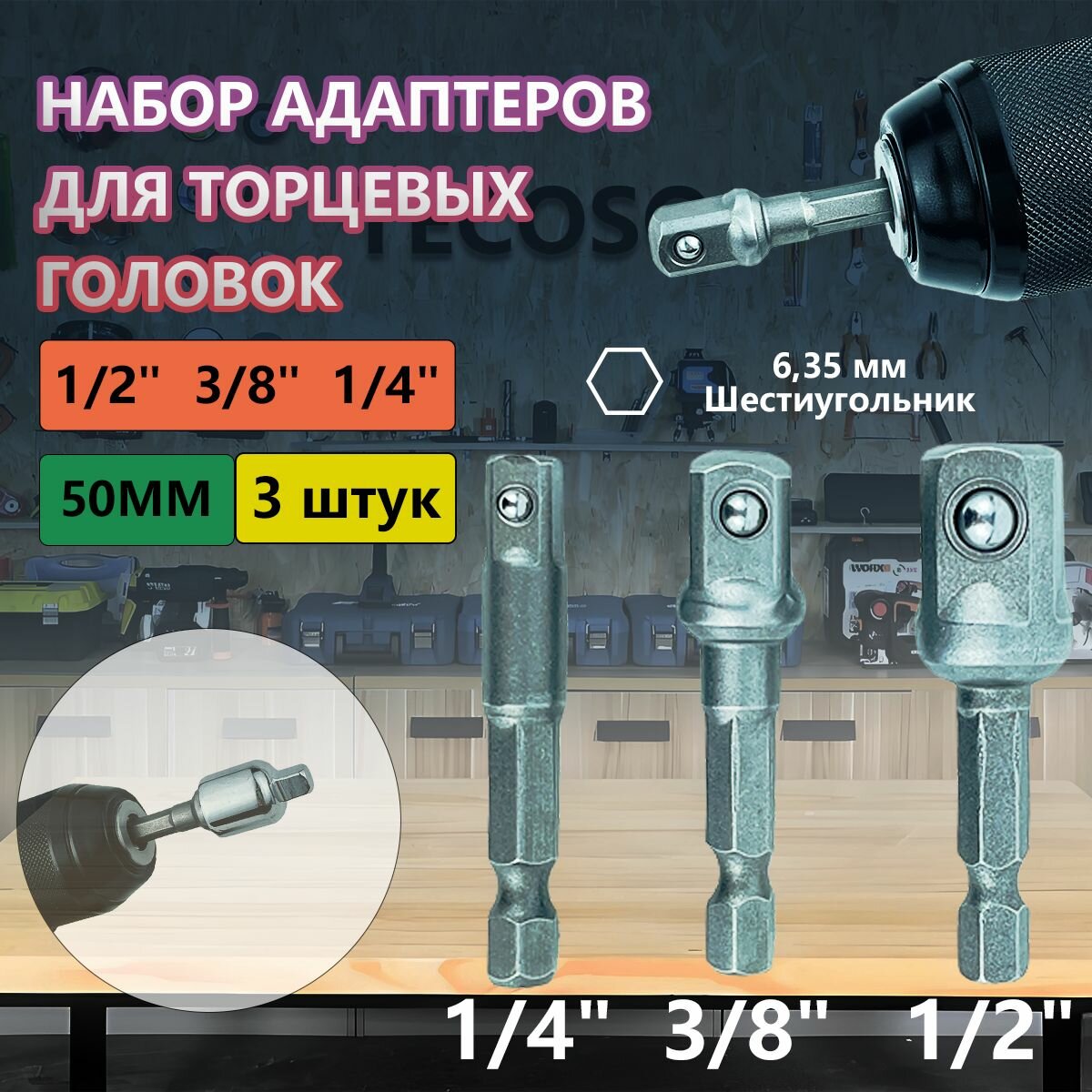 Адаптеры переходники для торцевых головок на шуруповерт 1/4", 3/8", 1/2" набор 3 шт.