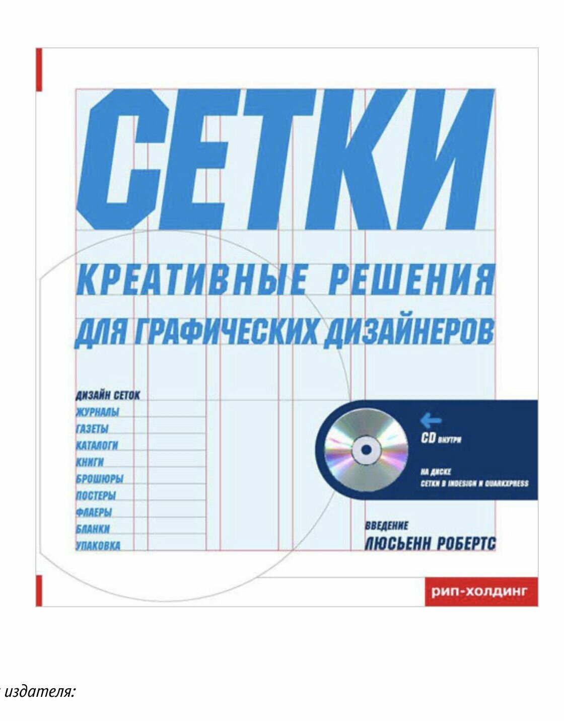 Книга "Сетки. Креативное решение" Люсьенн Робертс, РИП-холдинг